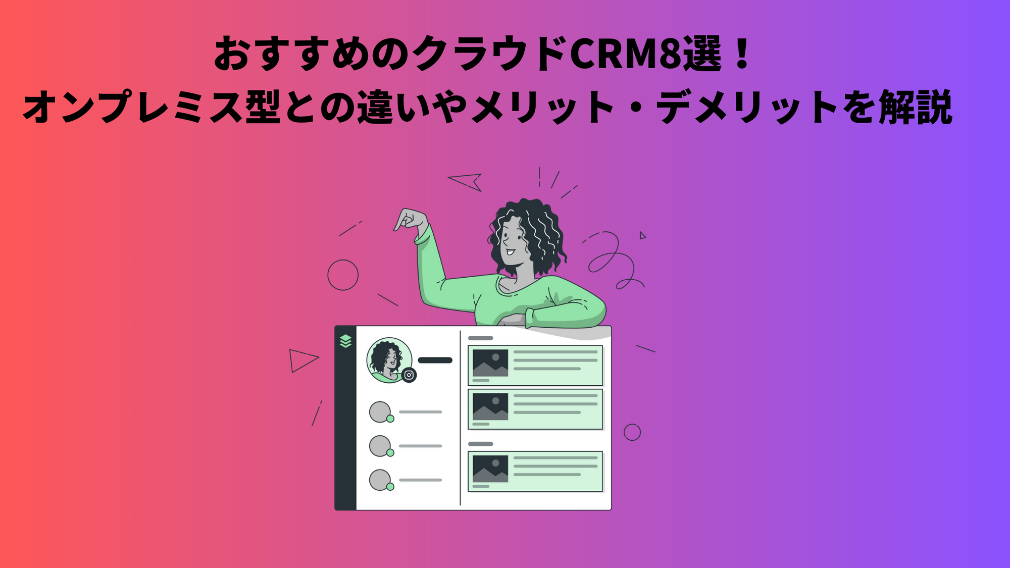 おすすめのクラウドCRM8選！オンプレミス型との違いやメリット・デメリットを解説