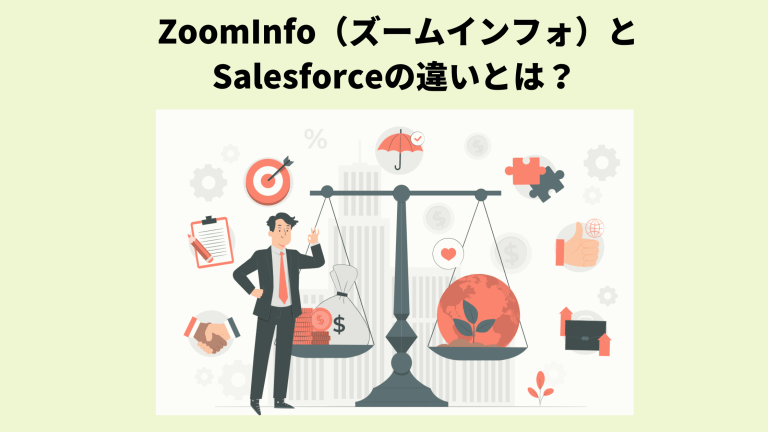 ZoomInfo（ズームインフォ）とSalesforceの違いとは？ - Mer LABO.