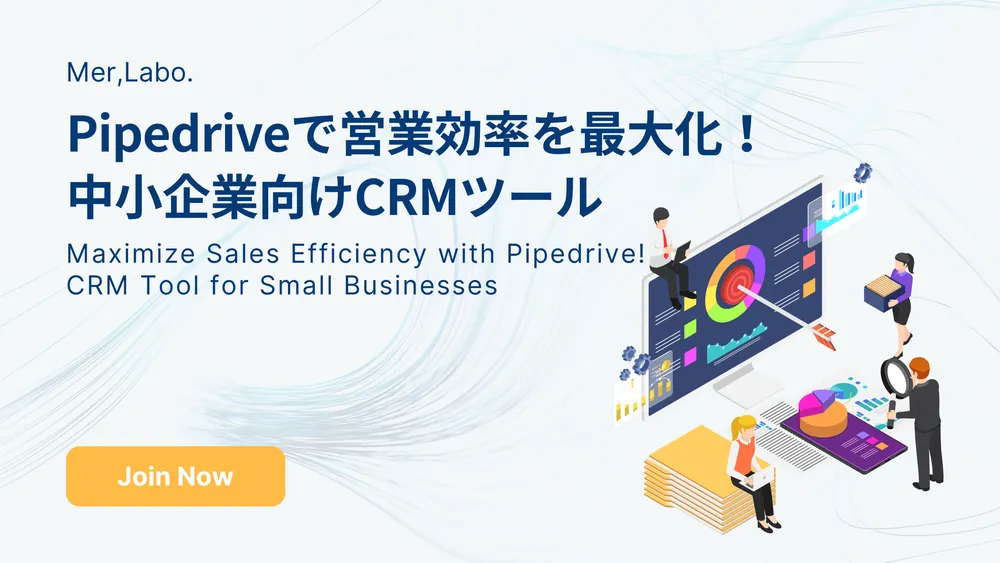 Pipedriveで営業効率を最大化！中小企業向けCRMツール