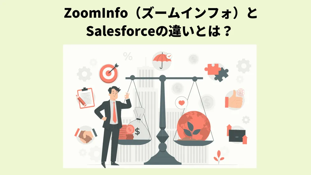 ZoomInfo（ズームインフォ）とSalesforceの違いとは？ - Mer LABO.