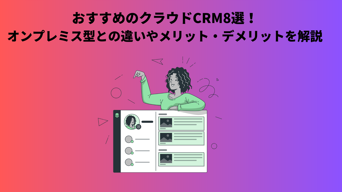 おすすめのクラウドCRM8選！オンプレミス型との違いやメリット・デメリットを解説